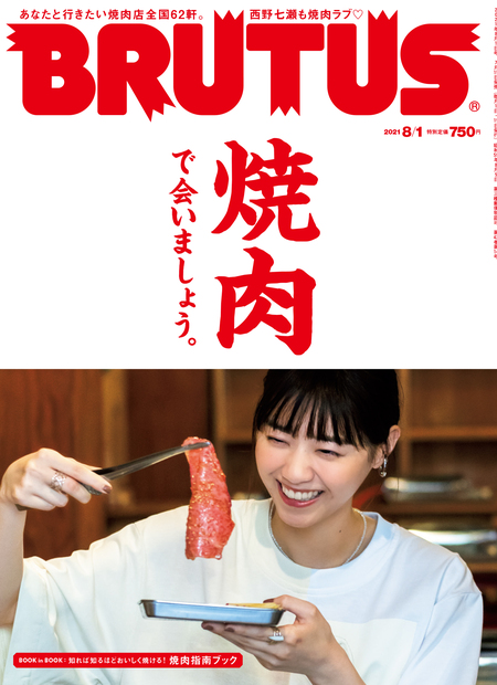 焼肉で会いましょう。 | ブルータス| BRUTUS.jp