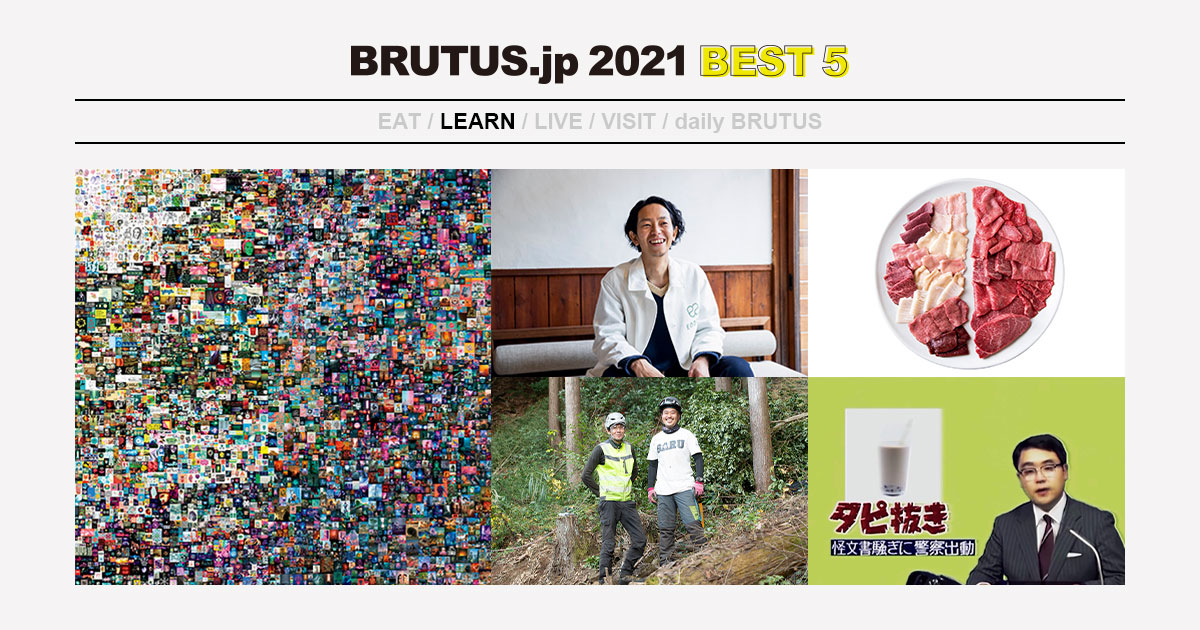 BRUTUS.jpで2021年に最も読まれた「学ぶ」記事 BEST5 | ブルータス| BRUTUS.jp