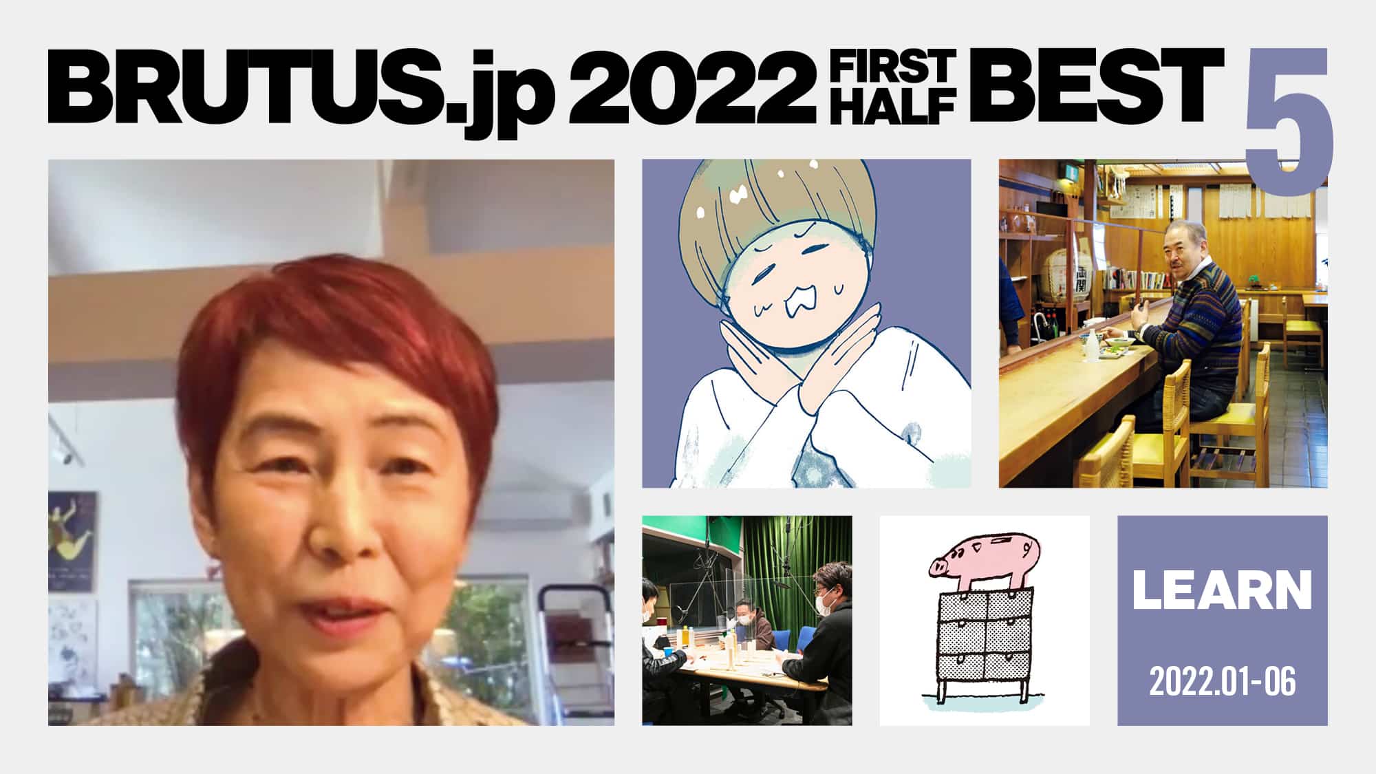 BRUTUS.jpで2022年上半期に最も読まれた「学ぶ」の記事 BEST5 | ブルータス| BRUTUS.jp
