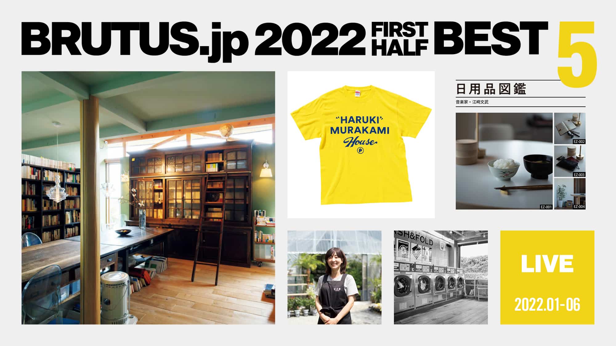 BRUTUS.jpで2022年上半期に最も読まれた「暮らし」の記事 BEST5 | ブルータス| BRUTUS.jp