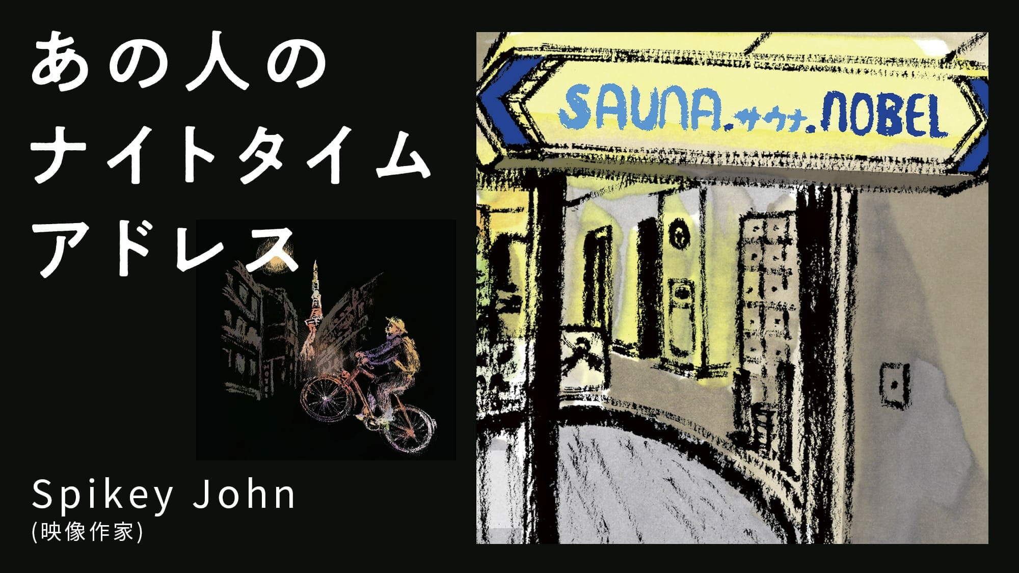 映像作家・Spikey John、夜の行き先〈サウナカプセル ノーベル〉。本当は教えたくなかった あの人のナイトタイムアドレス | ブルータス| BRUTUS.jp