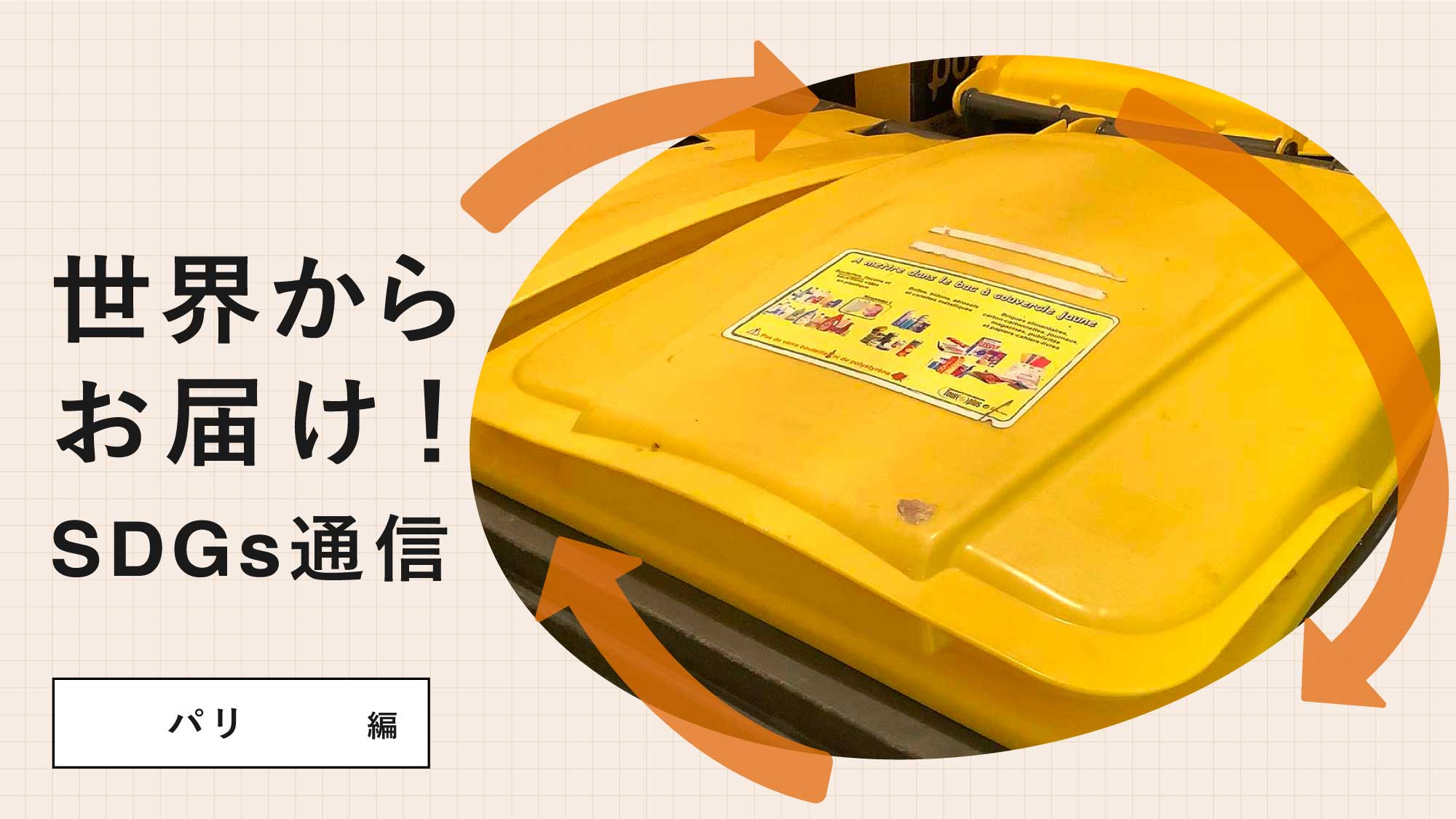 世界からお届け！SDGs通信 パリ編。2040年には使い捨てプラ0！が目標 | ブルータス| BRUTUS.jp