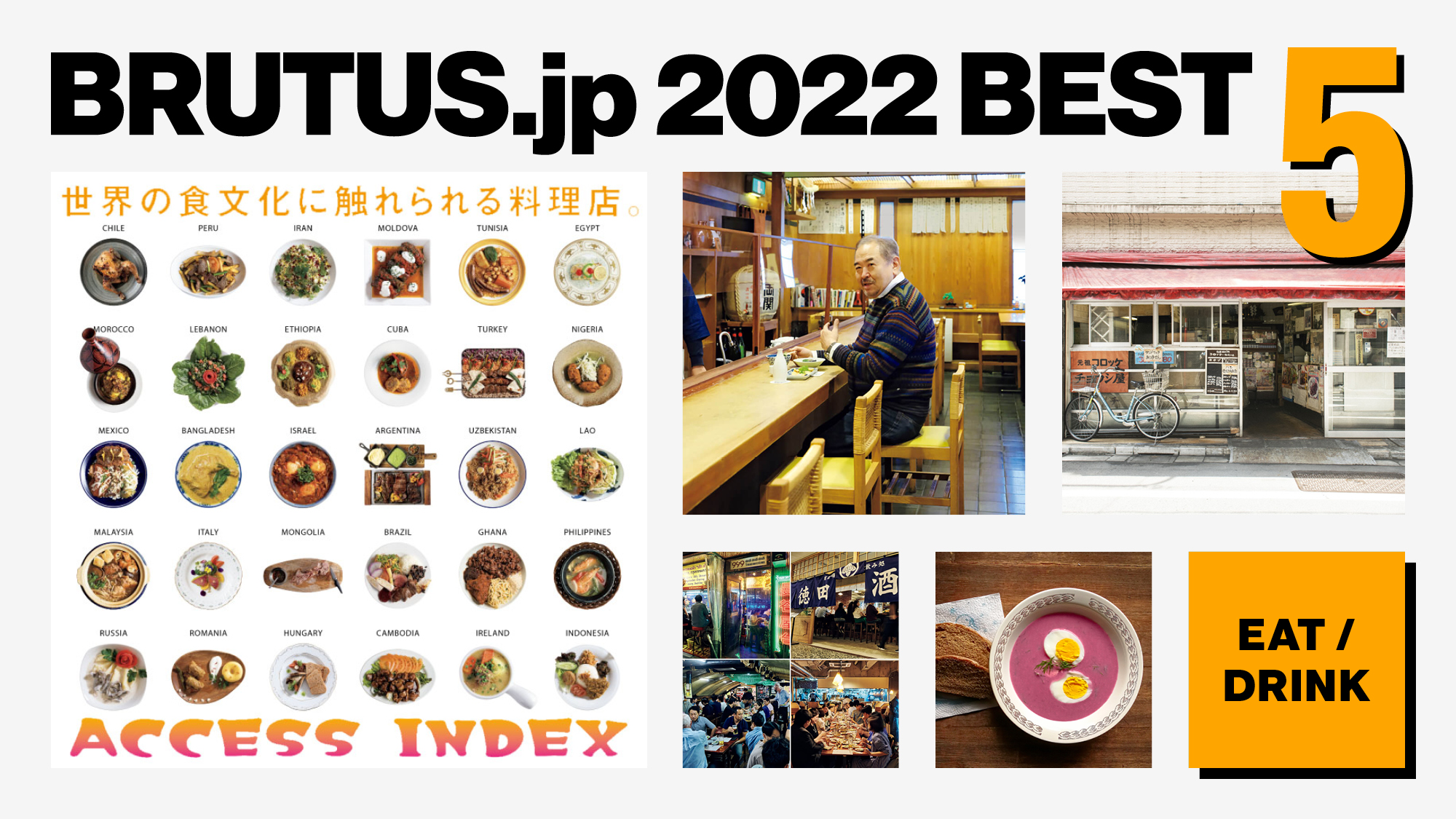 BRUTUS.jpで2022年に最も読まれた「食べる」「飲む」の記事 BEST5 | ブルータス| BRUTUS.jp