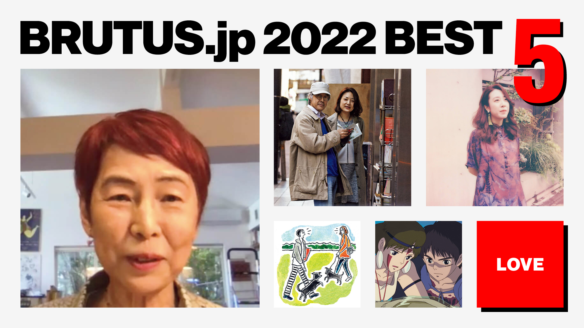BRUTUS.jpで2022年に最も読まれた「愛する」の記事 BEST5 | ブルータス| BRUTUS.jp