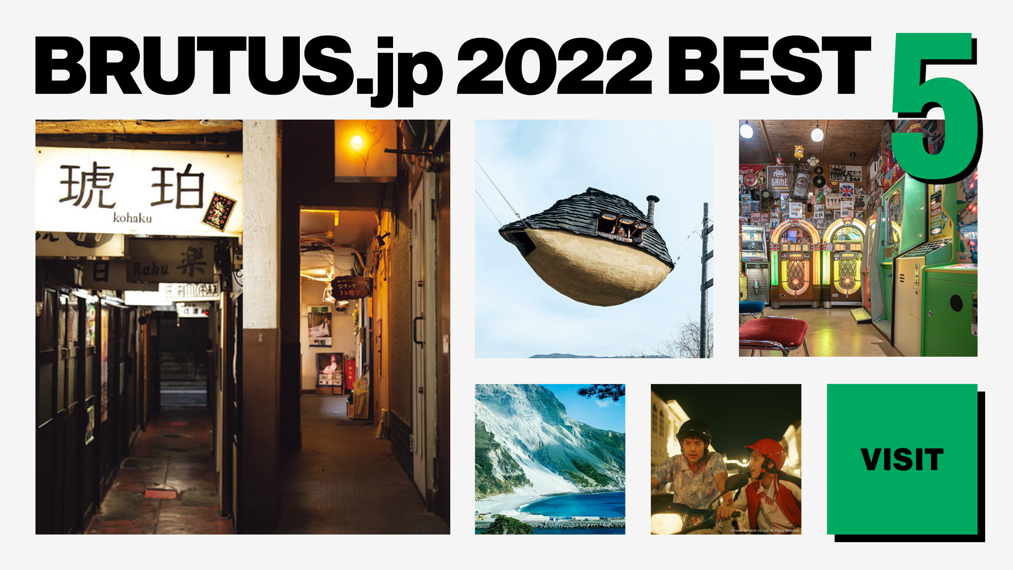 BRUTUS.jpで2022年に最も読まれた「訪れる」記事 BEST5 | ブルータス| BRUTUS.jp