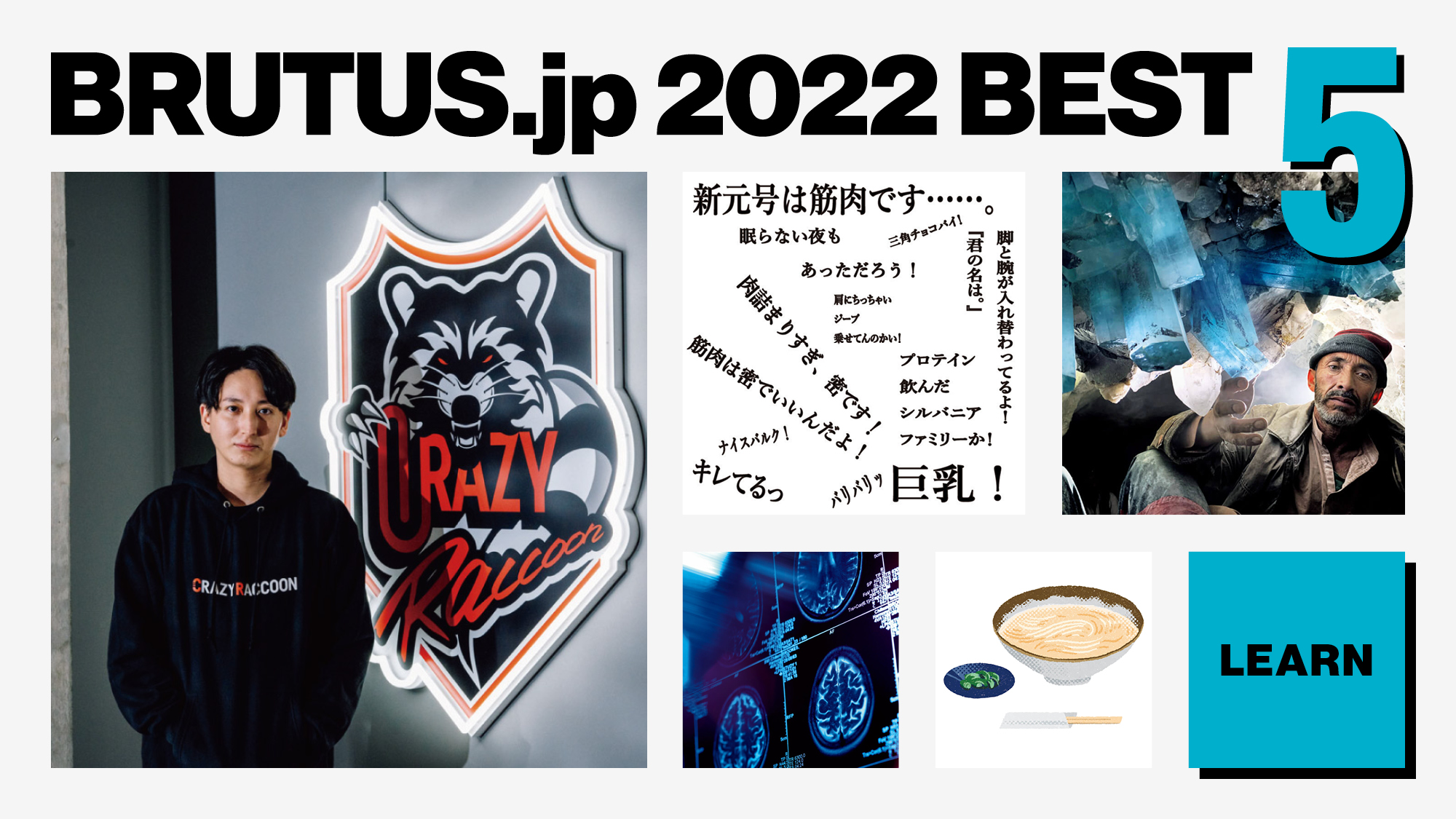 BRUTUS.jpで2022年に最も読まれた「学ぶ」記事 BEST5 | ブルータス| BRUTUS.jp