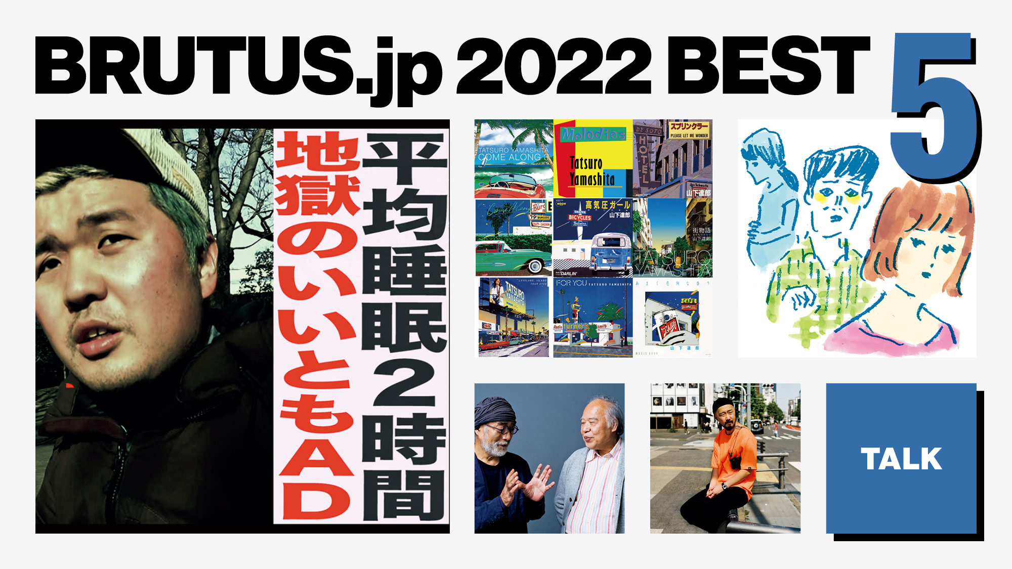 BRUTUS.jpで2022年に最も読まれた「語る」の記事 BEST5 | ブルータス| BRUTUS.jp