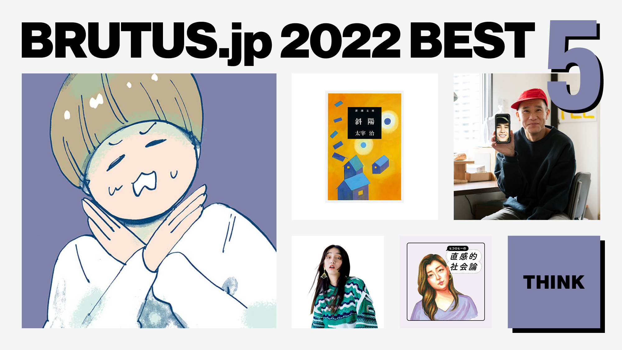 BRUTUS.jpで2022年に最も読まれた「考える」の記事 BEST5 | ブルータス| BRUTUS.jp