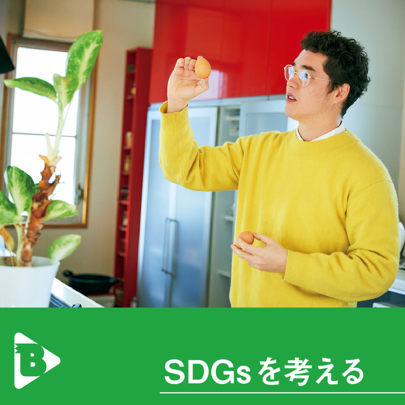 SDGsを考える | ブルータス| BRUTUS.jp
