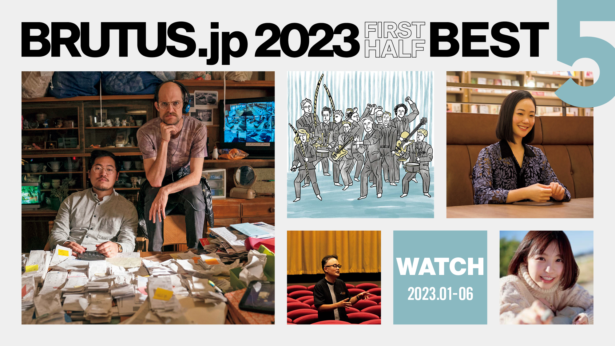 BRUTUS.jpで2023年上半期に最も読まれた「見る」の記事 BEST5 | ブルータス| BRUTUS.jp