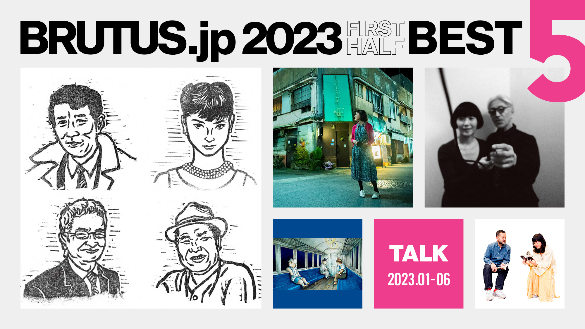 BRUTUS.jpで2023年上半期に最も読まれた「語る」の記事 BEST5 | ブルータス| BRUTUS.jp