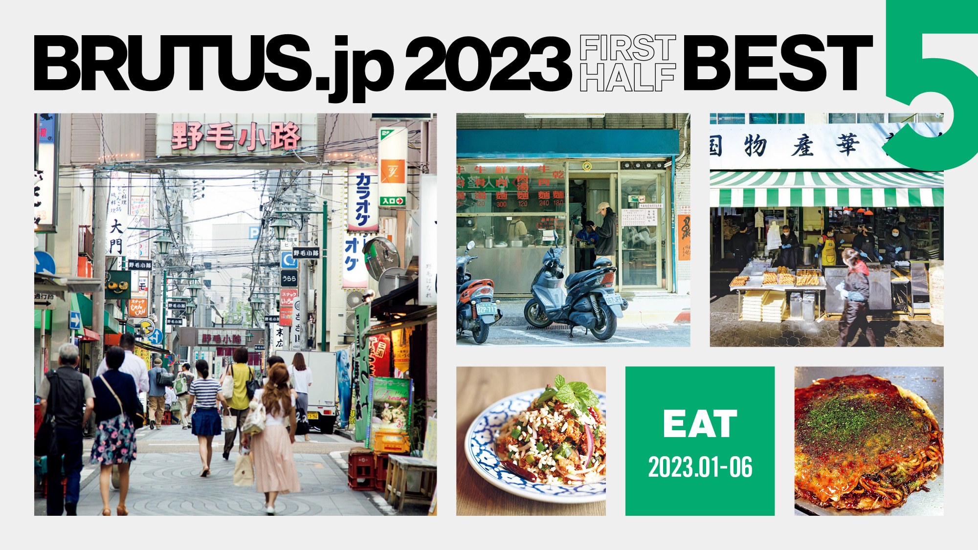 BRUTUS.jpで2023年上半期に最も読まれた「食べる」の記事 BEST5 | ブルータス| BRUTUS.jp