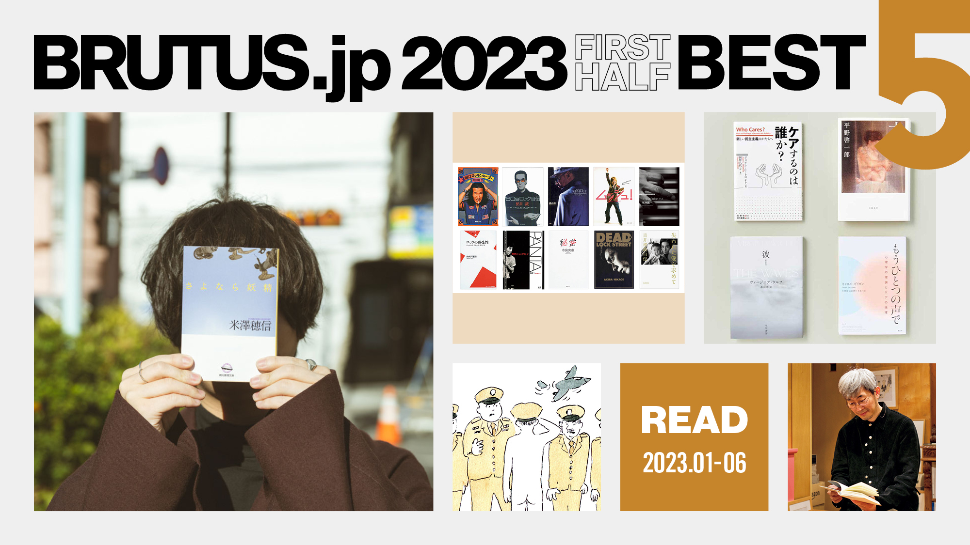 BRUTUS.jpで2023年上半期に最も読まれた「読む」の記事 BEST5 | ブルータス| BRUTUS.jp