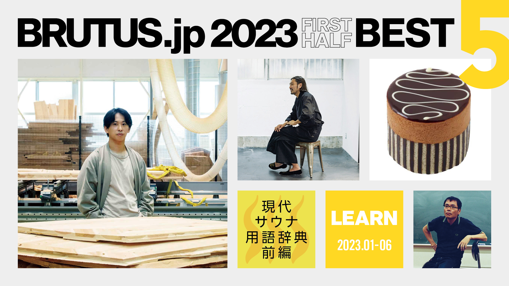 BRUTUS.jpで2023年上半期に最も読まれた「学ぶ」の記事 BEST5 | ブルータス| BRUTUS.jp