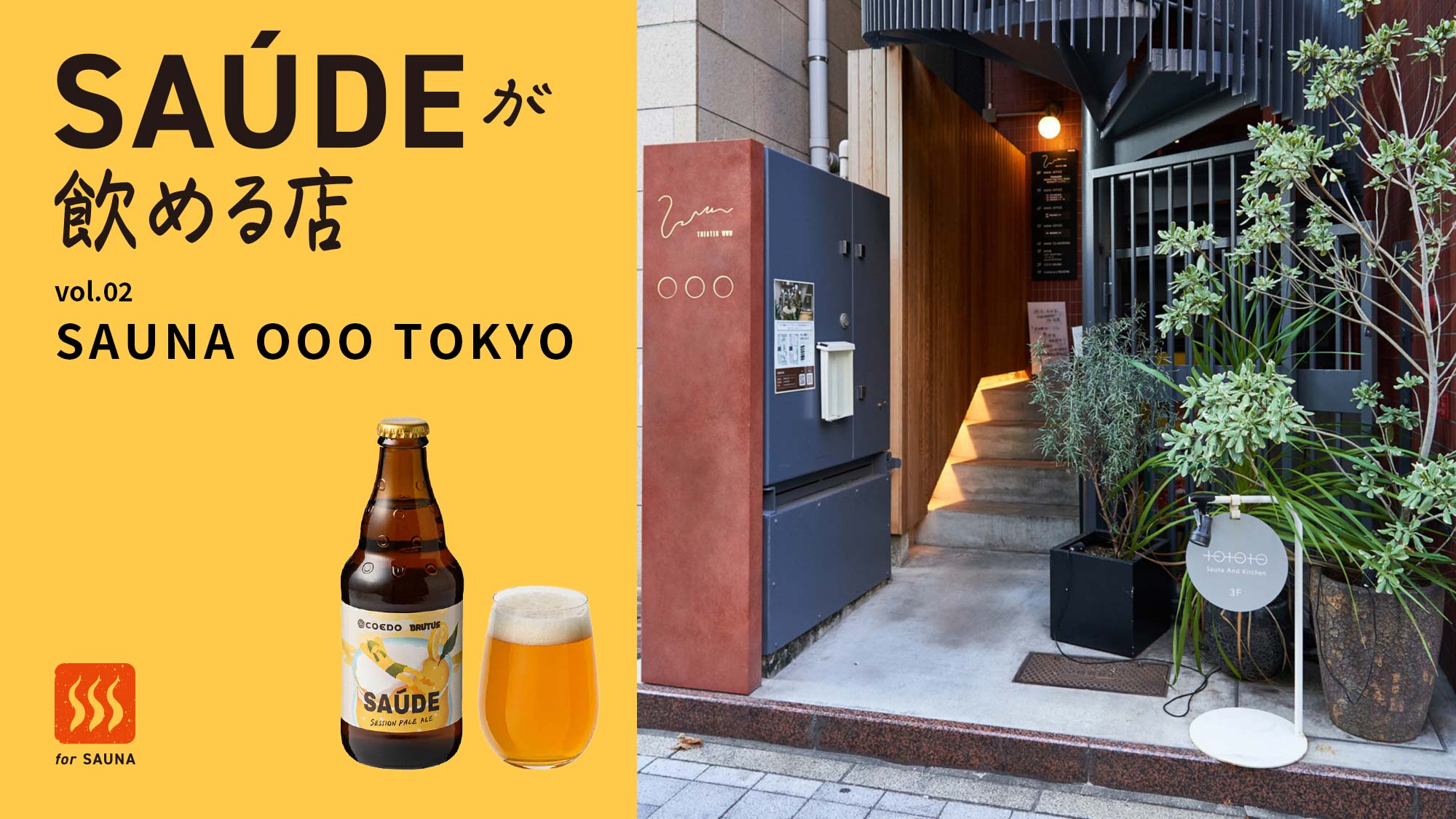 『SAÚDE』が飲める店Vol.2 SAUNA OOO TOKYO・東京／日本橋 | ブルータス| BRUTUS.jp