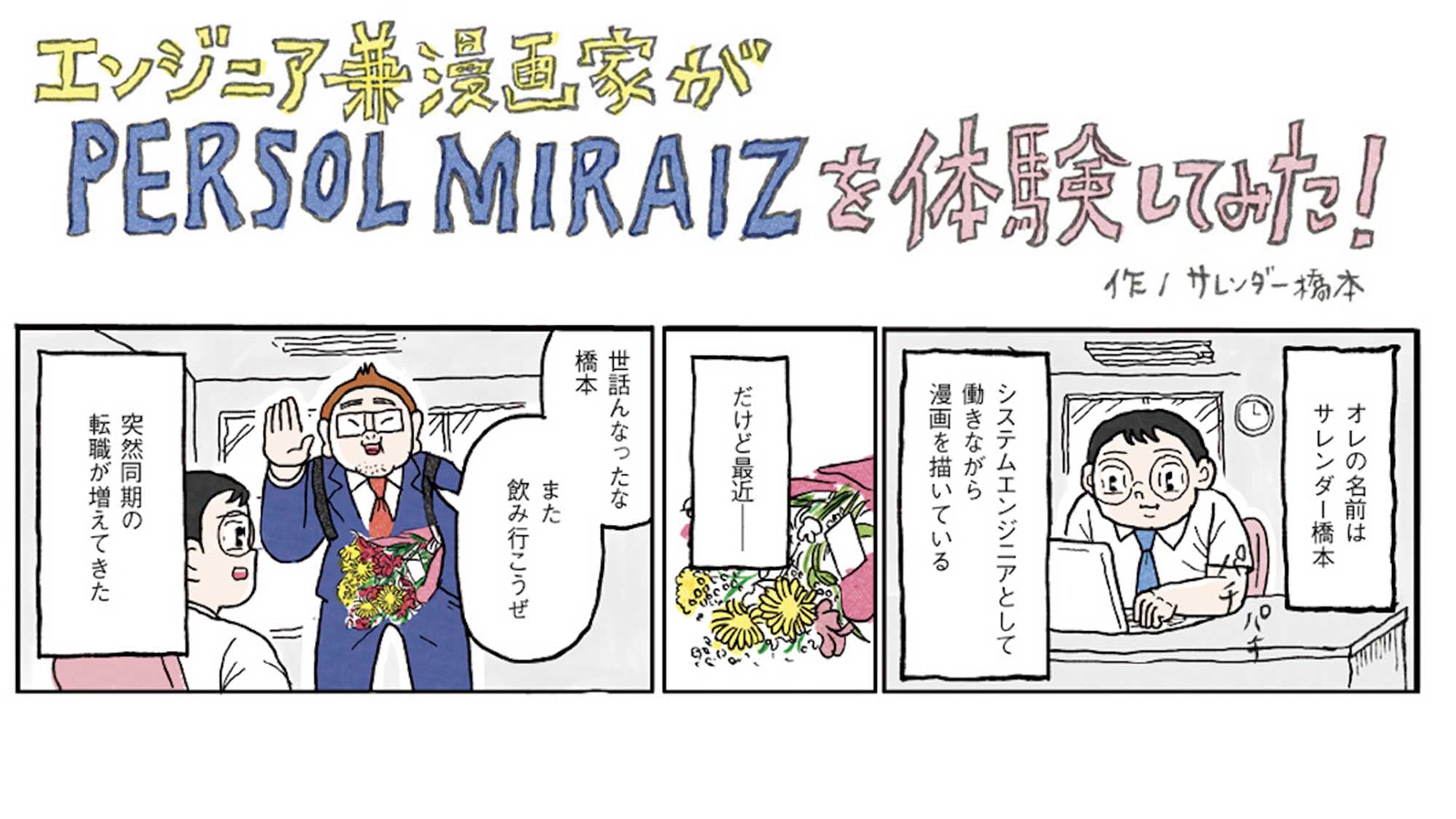 エンジニア兼漫画家がPERSOL MIRAIZを体験してみた！作・サレンダー橋本 | ブルータス| BRUTUS.jp