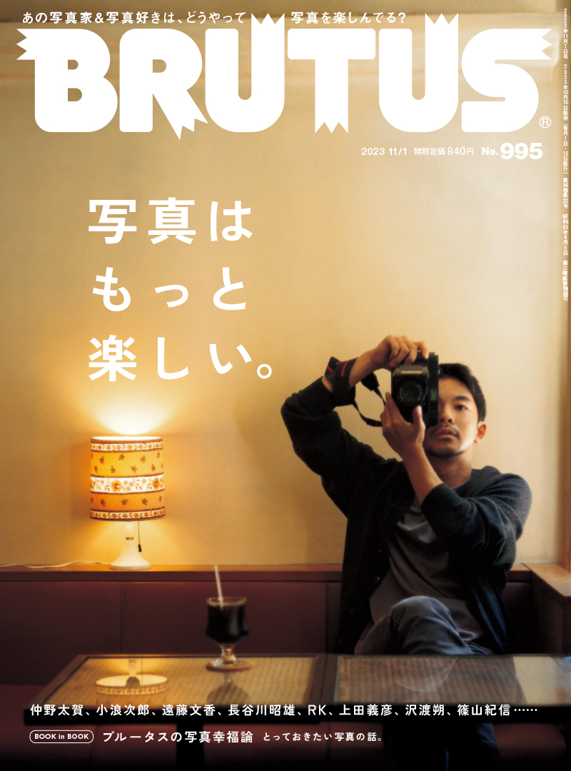 写真はもっと楽しい。 | ブルータス| BRUTUS.jp
