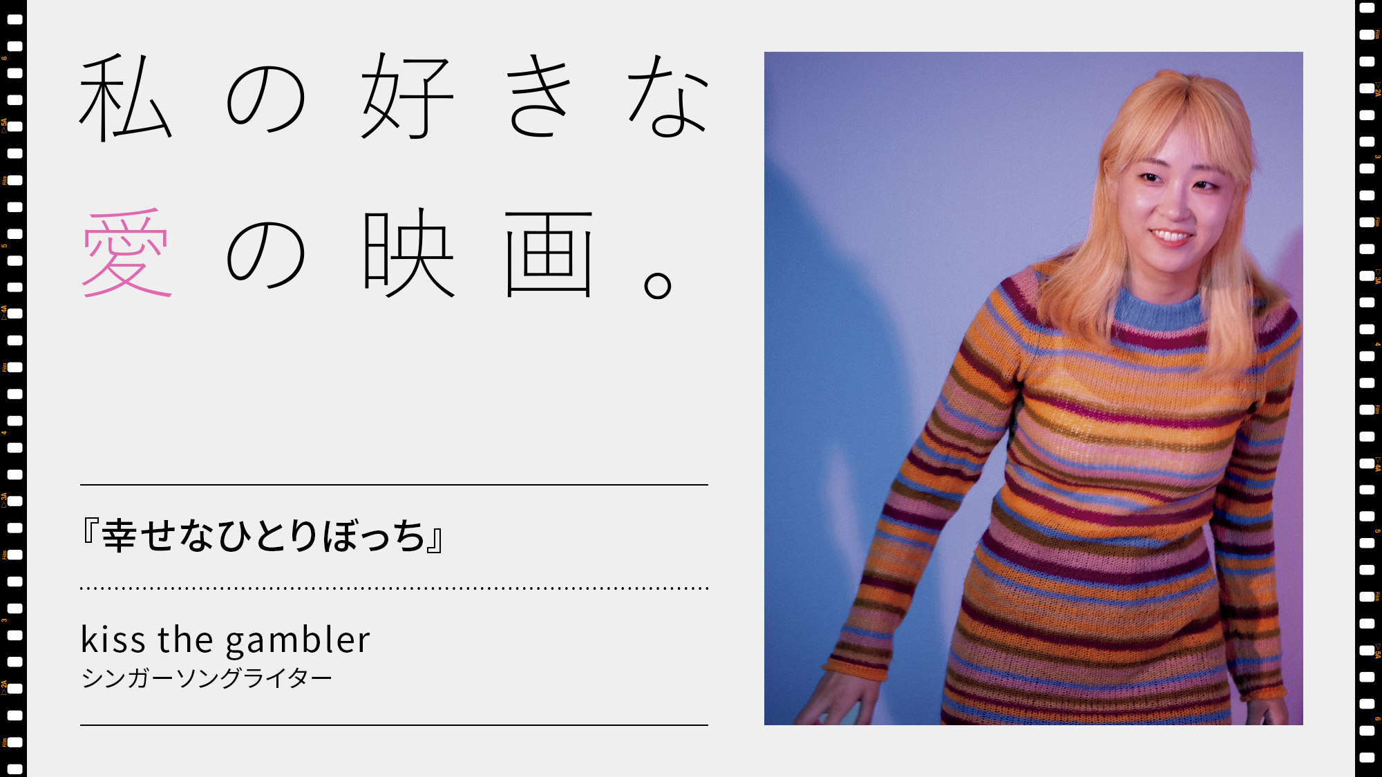「愛って、世話をし合うこと」。kiss the gamblerが選ぶ、愛の映画『幸せなひとりぼっち』 | ブルータス| BRUTUS.jp
