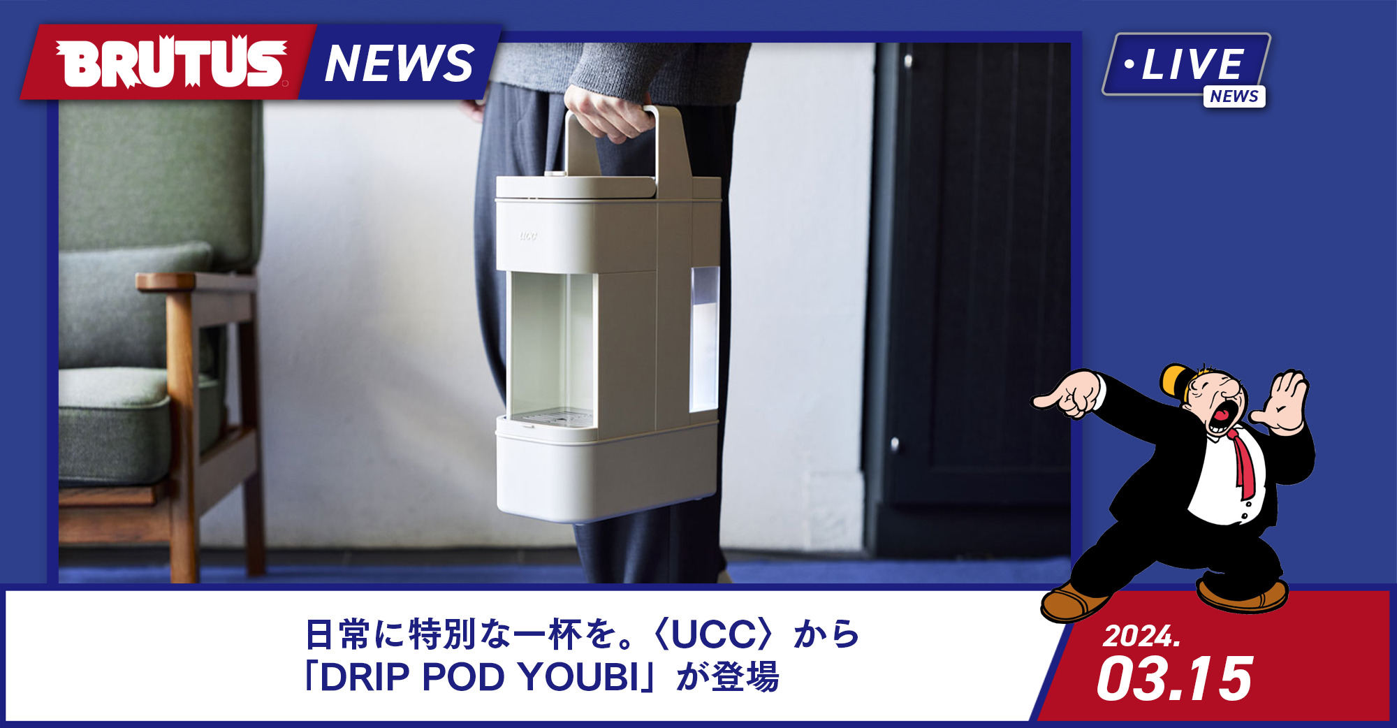 日常に特別な一杯を。〈UCC〉から「DRIP POD YOUBI」が登場 | ブルータス| BRUTUS.jp
