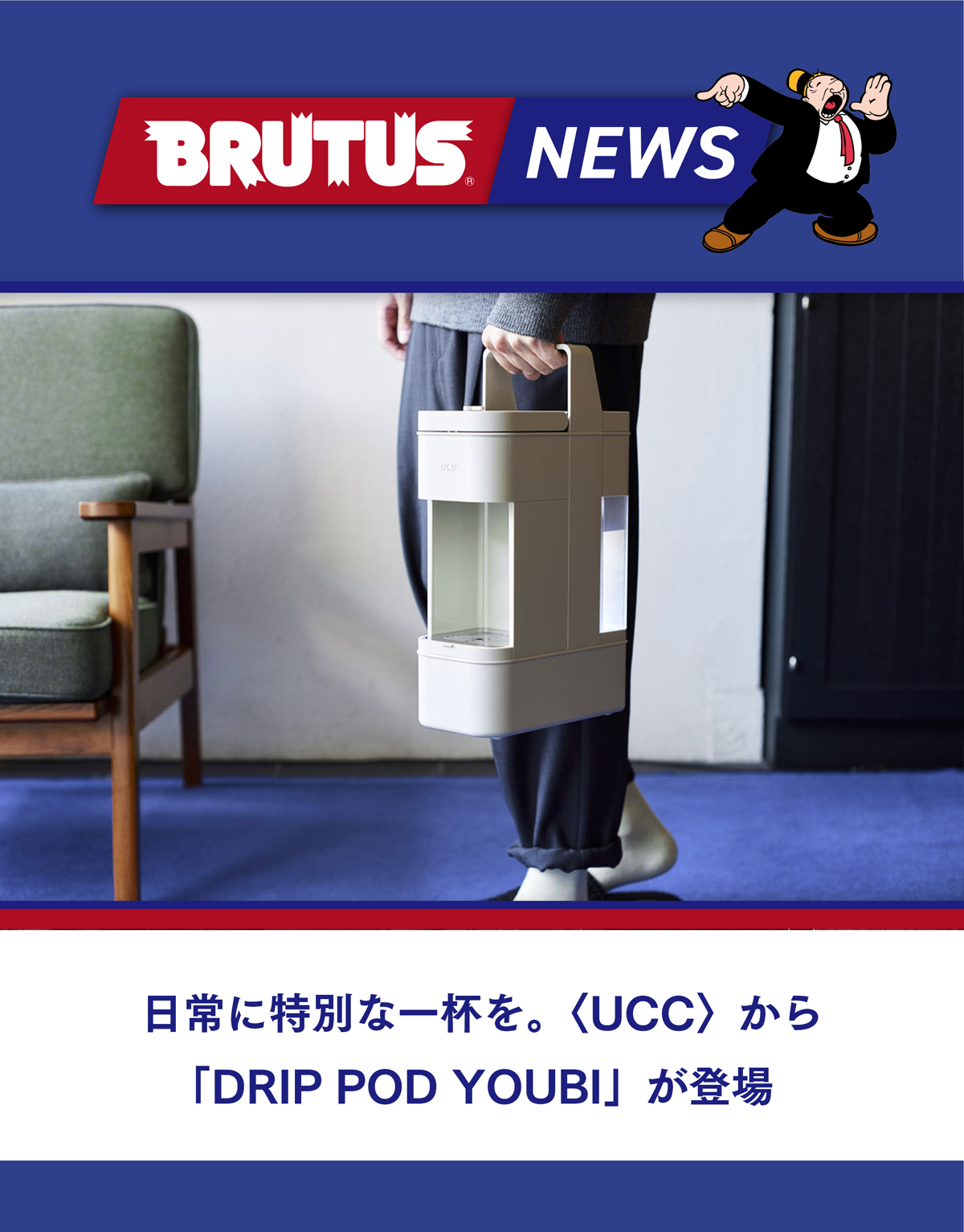 日常に特別な一杯を。〈UCC〉から「DRIP POD YOUBI」が登場 | ブルータス| BRUTUS.jp