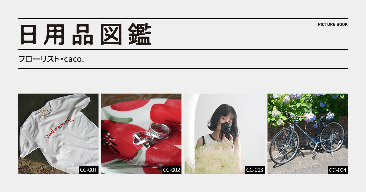 日用品図鑑：フローリスト・caco. の愛用するmaco marets ×〈gull〉のコラボTシャツetc. | ブルータス| BRUTUS.jp