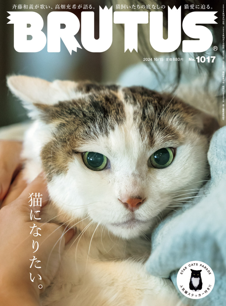 猫になりたい。 | ブルータス| BRUTUS.jp