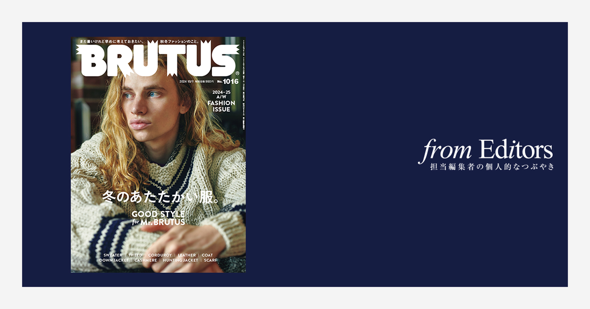 「GOOD STYLE for Mr.BRUTUS 冬のあたたかい服。」編集後記：香水もホットです | ブルータス| BRUTUS.jp