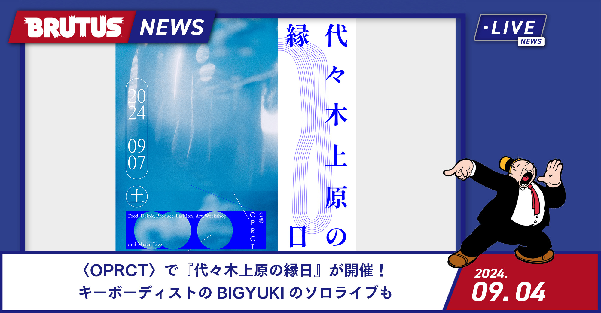 〈OPRCT〉で『代々木上原の縁日』が開催！キーボーディストのBIGYUKIのソロライブも | ブルータス| BRUTUS.jp