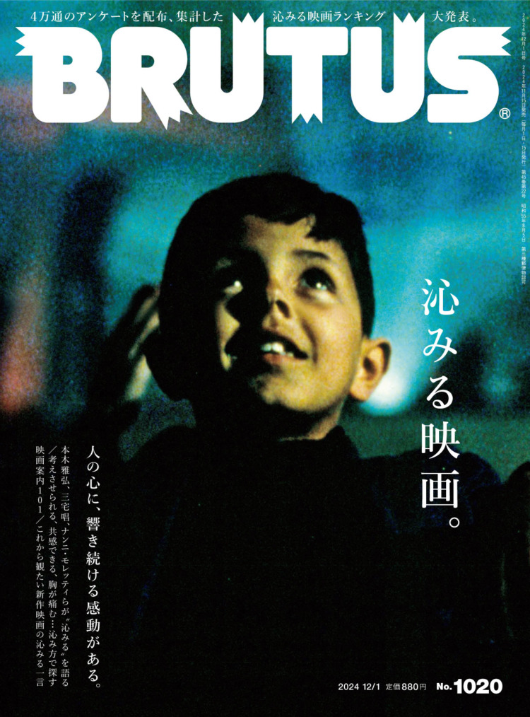沁みる映画。 | ブルータス| BRUTUS.jp