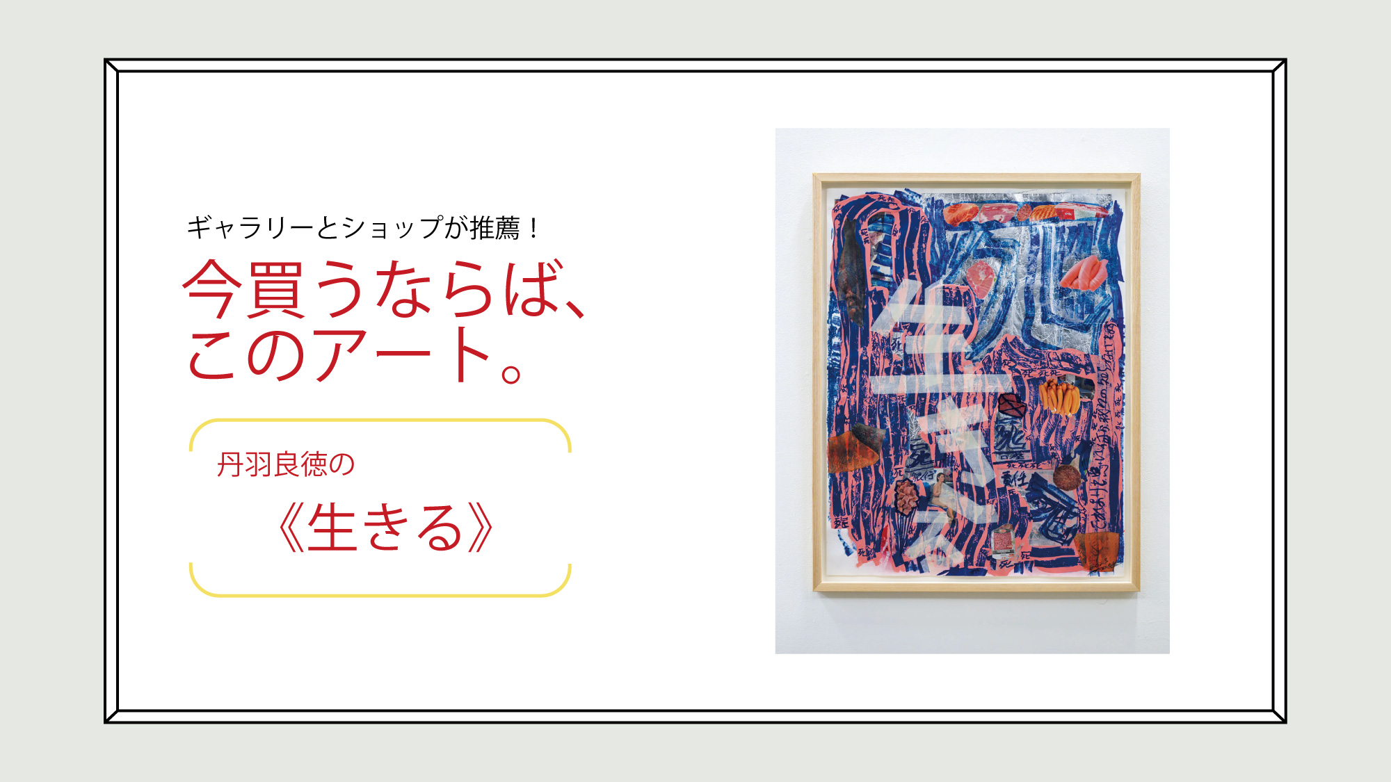 ギャラリー〈S.O.C. | Satoko Oe Contemporary〉が推薦！今買うならば、このアート。丹羽良徳の《生きる ...