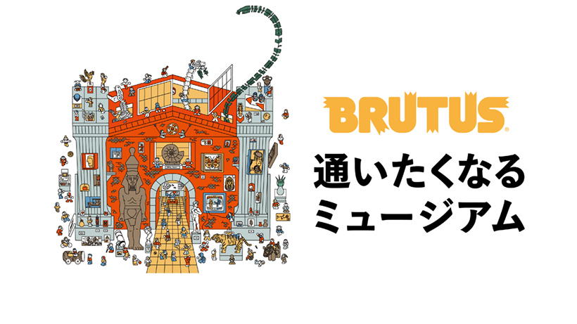 通いたくなるミュージアム | ブルータス| BRUTUS.jp