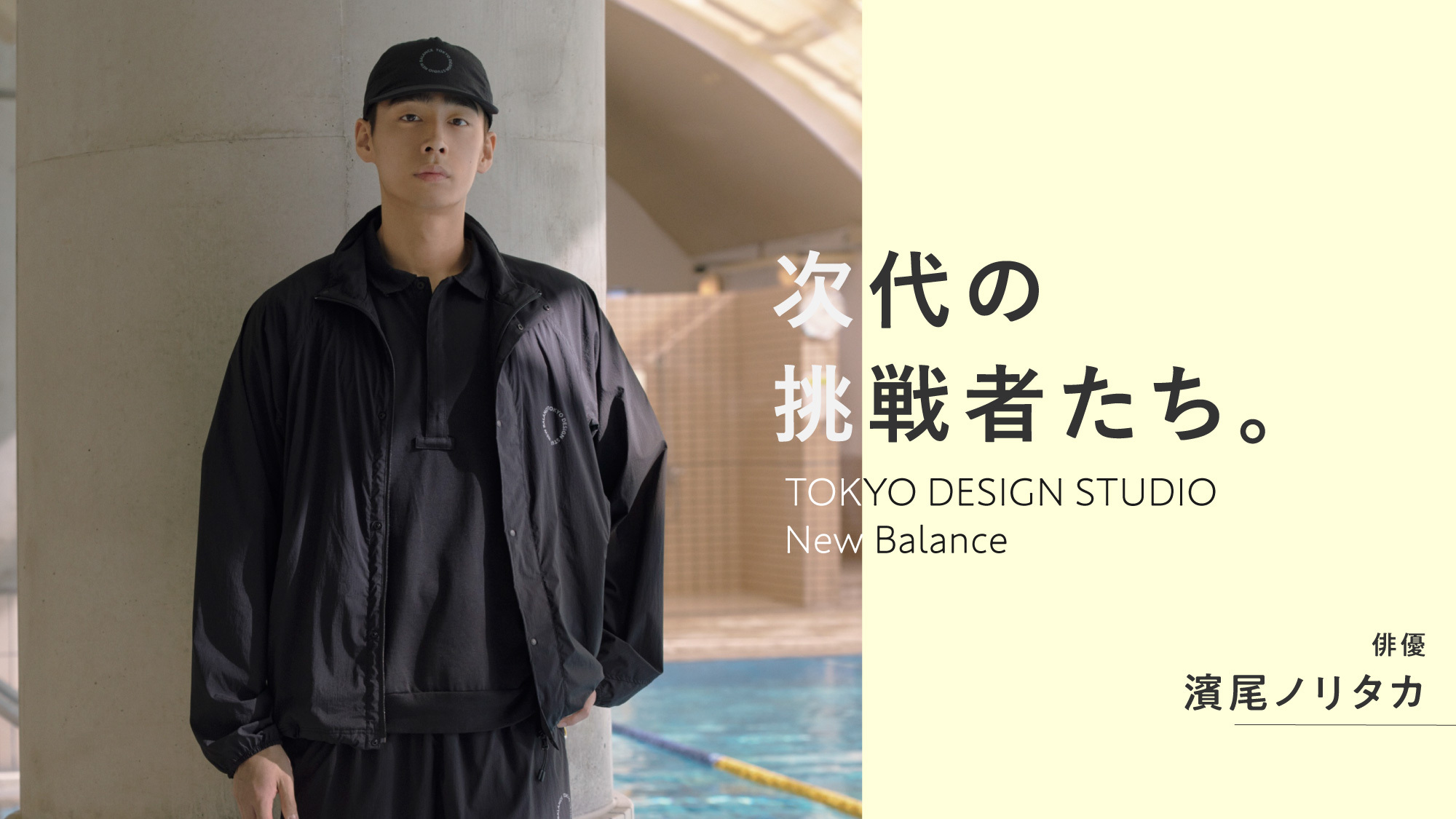 競泳選手から俳優の道へ。濱尾ノリタカが着る〈TOKYO DESIGN STUDIO New Balance〉 | ブルータス| BRUTUS.jp