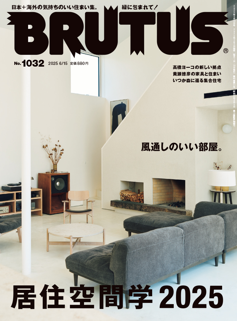 居住空間学2025 | ブルータス| BRUTUS.jp