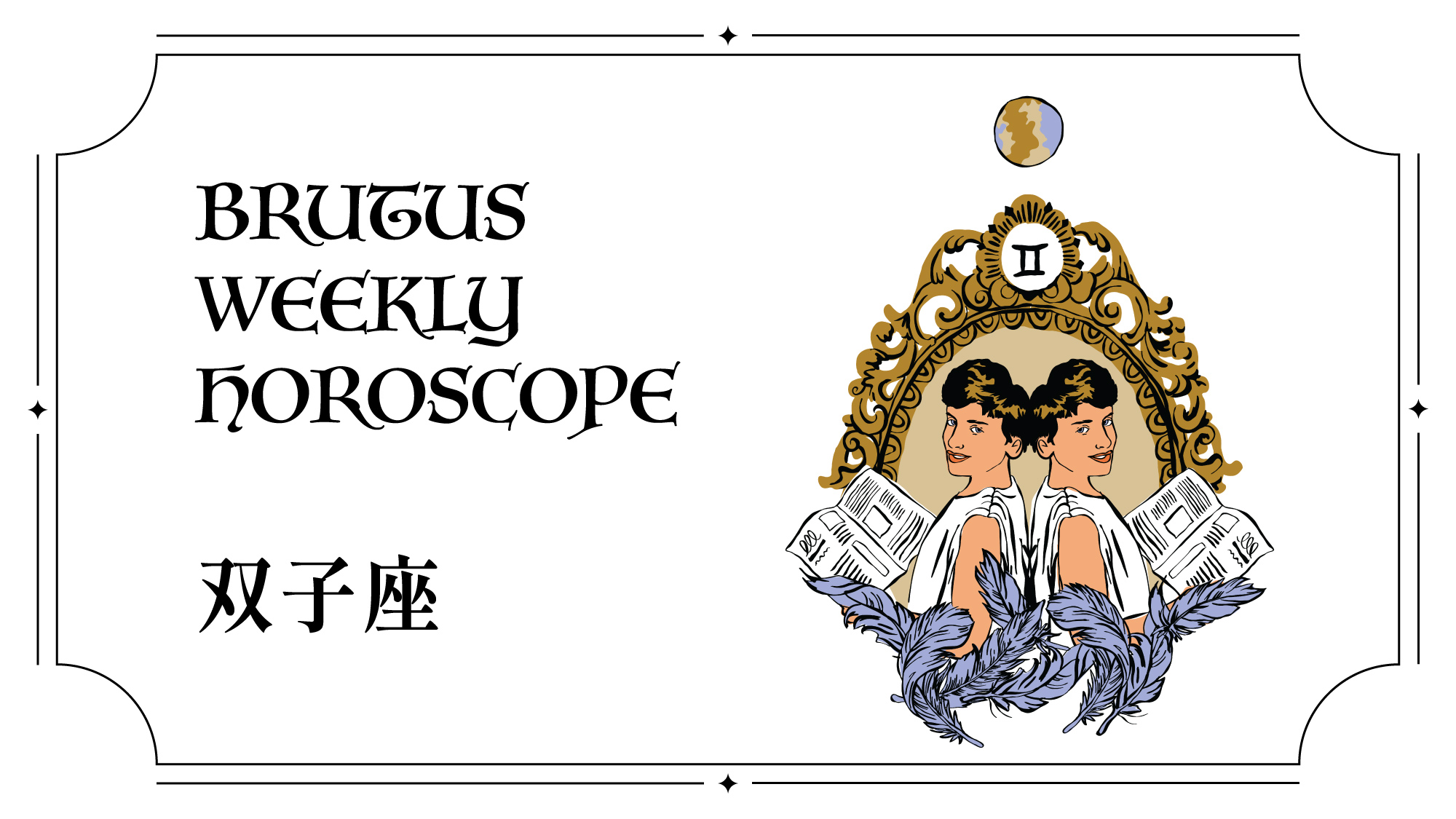 7月7日～7月13日 双子座の運勢【ブルータス週間占い】 | ブルータス| BRUTUS.jp