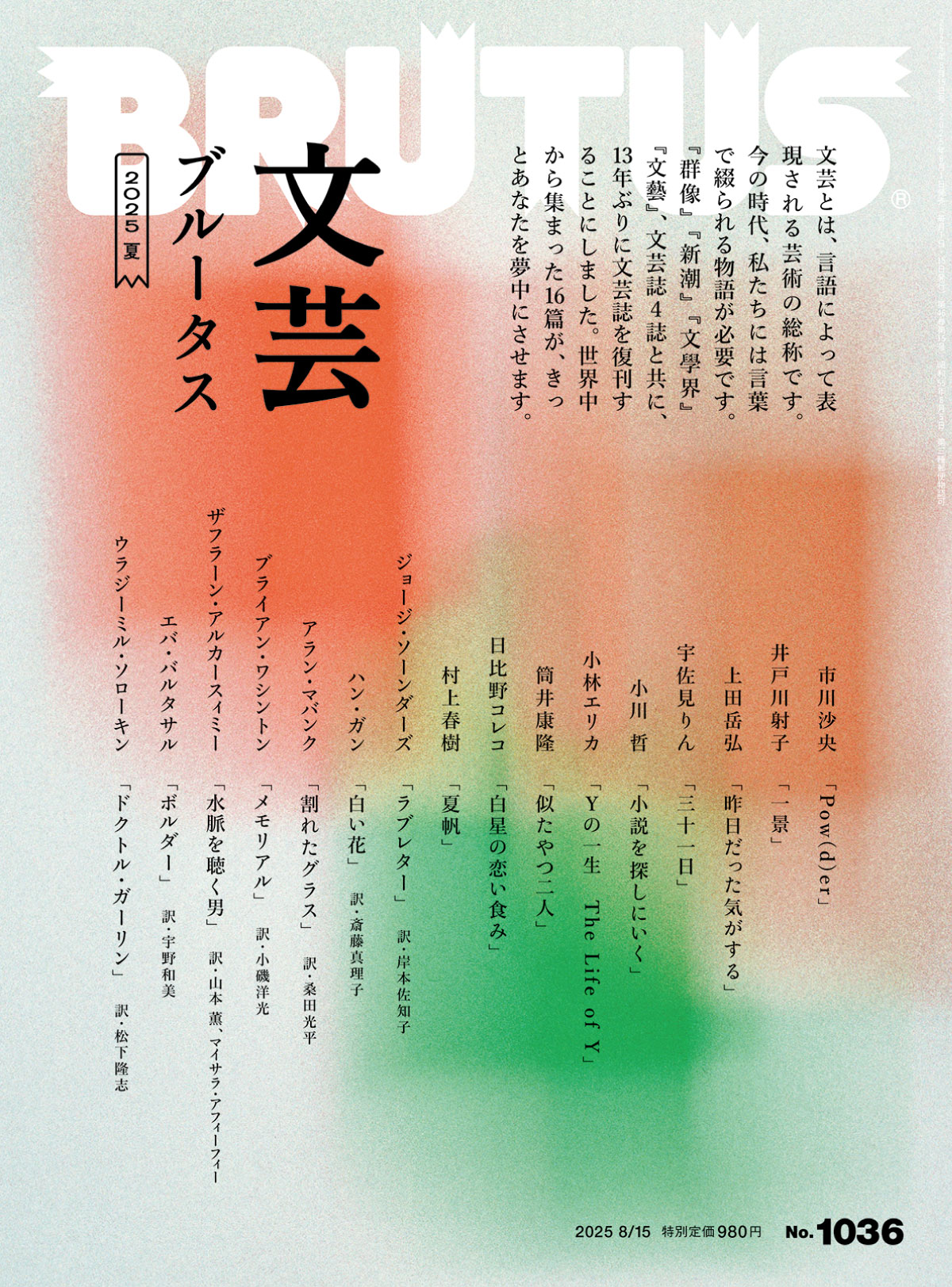 文芸ブルータス 2025 夏 | ブルータス| BRUTUS.jp