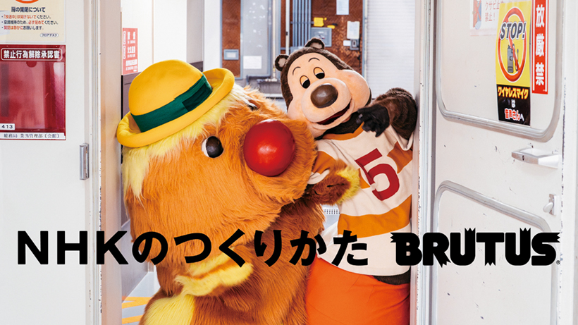 NHKのつくりかた | ブルータス| BRUTUS.jp