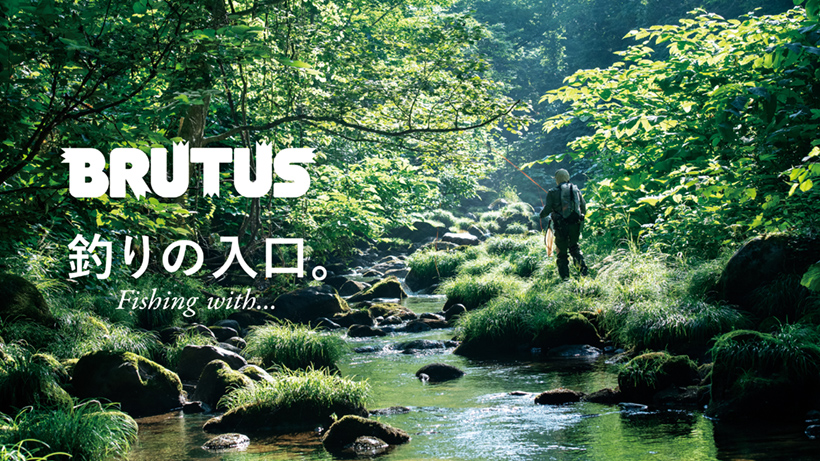 釣りの入口。 | ブルータス| BRUTUS.jp