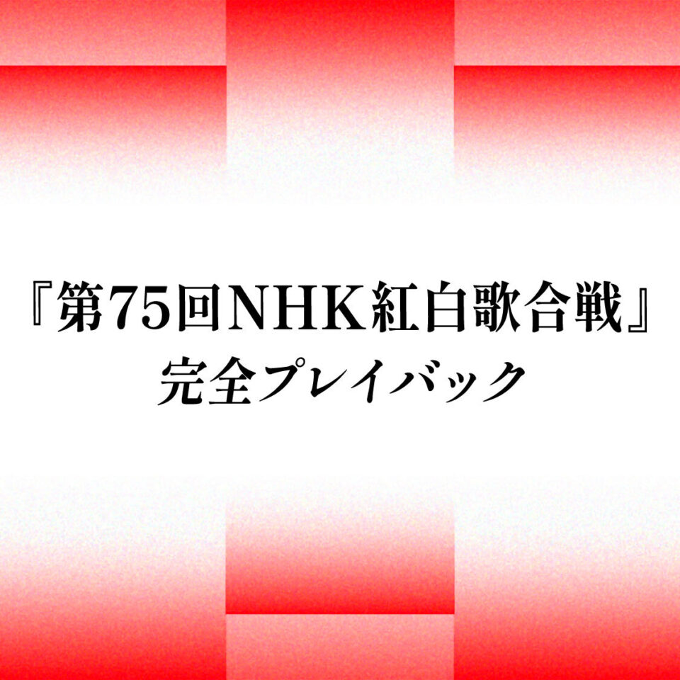 『第75回NHK紅白歌合戦』完全プレイバック。制作統括・大塚信広さんと振り返る | ブルータス| BRUTUS.jp